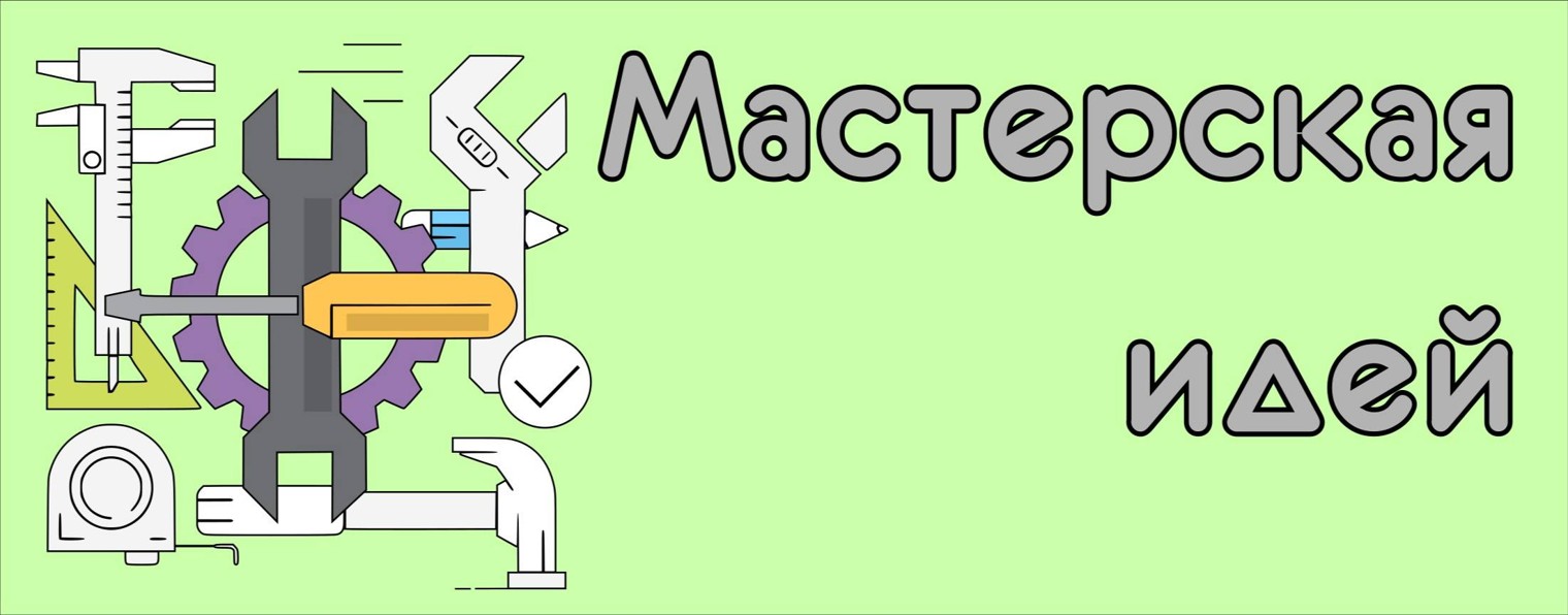 Мастерская идей.