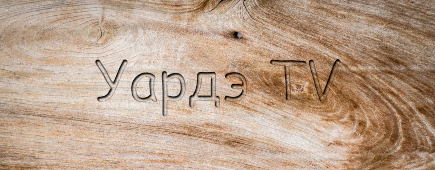 Уардэ TV / Uarde TV