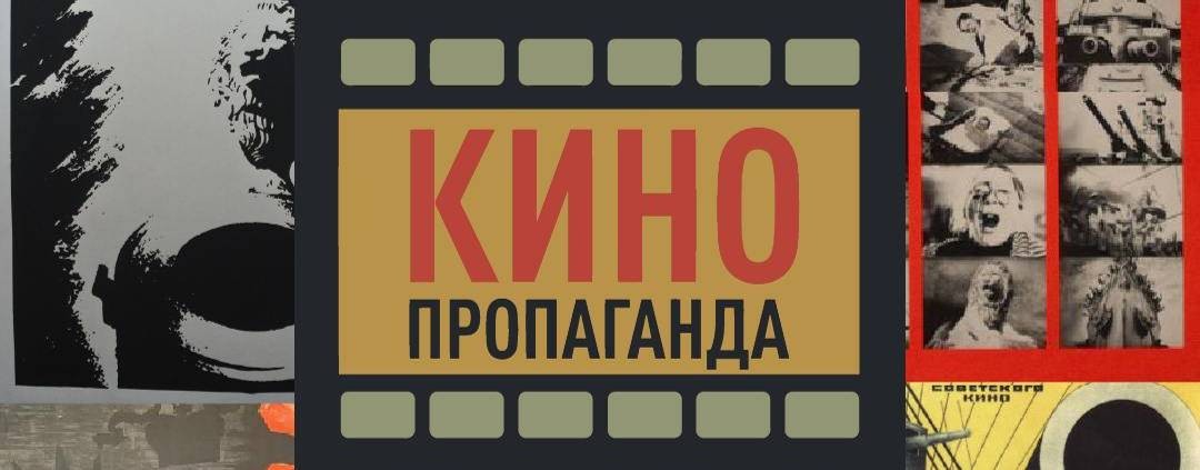 КИНОПРОПАГАНДА СССР (КИНО-ПРОП)