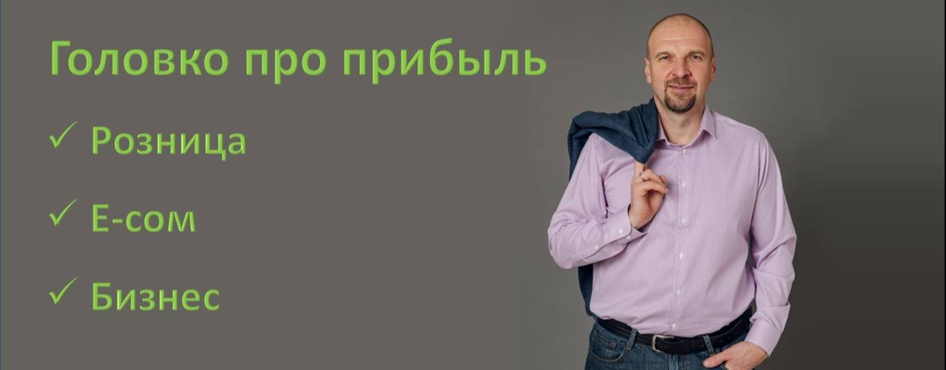 Головко про прибыль