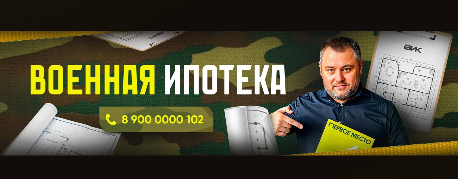 Андрей Герлинг | Военная ипотека