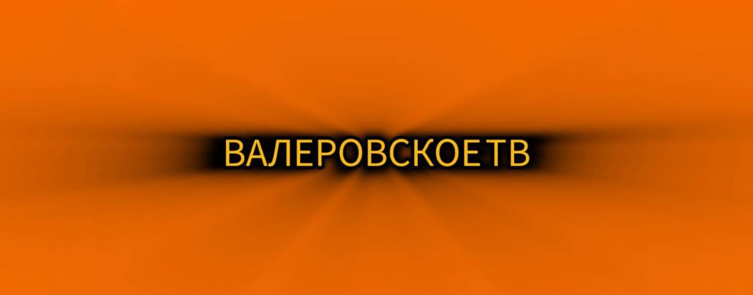 1 ВАЛЕРОВСКИЙ