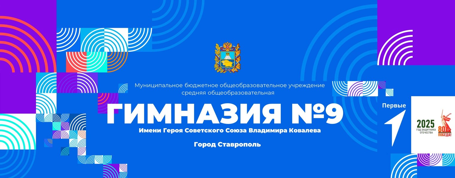 МБОУ гимназия №9 г.Ставрополя