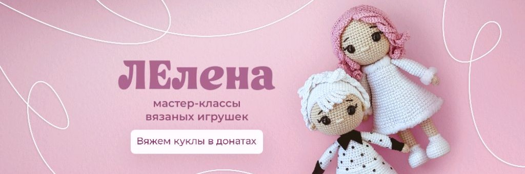 ЛЕлена вязаные игрушки