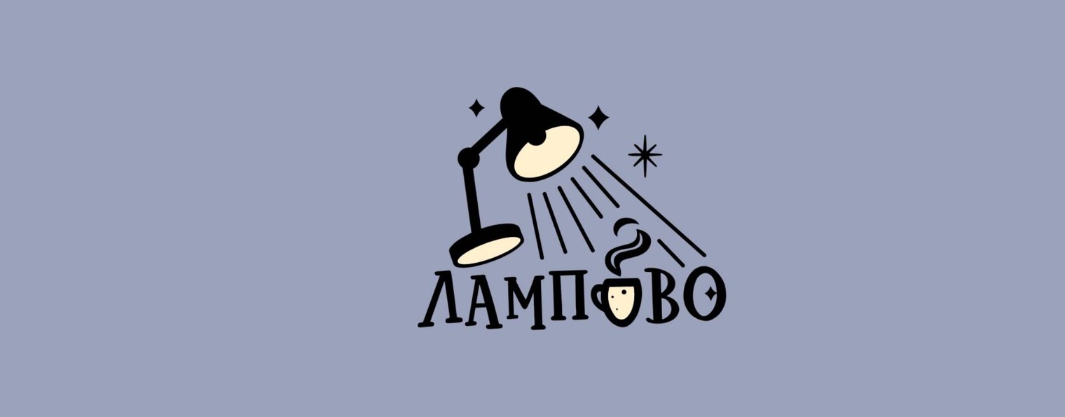 Студия «Лампово»