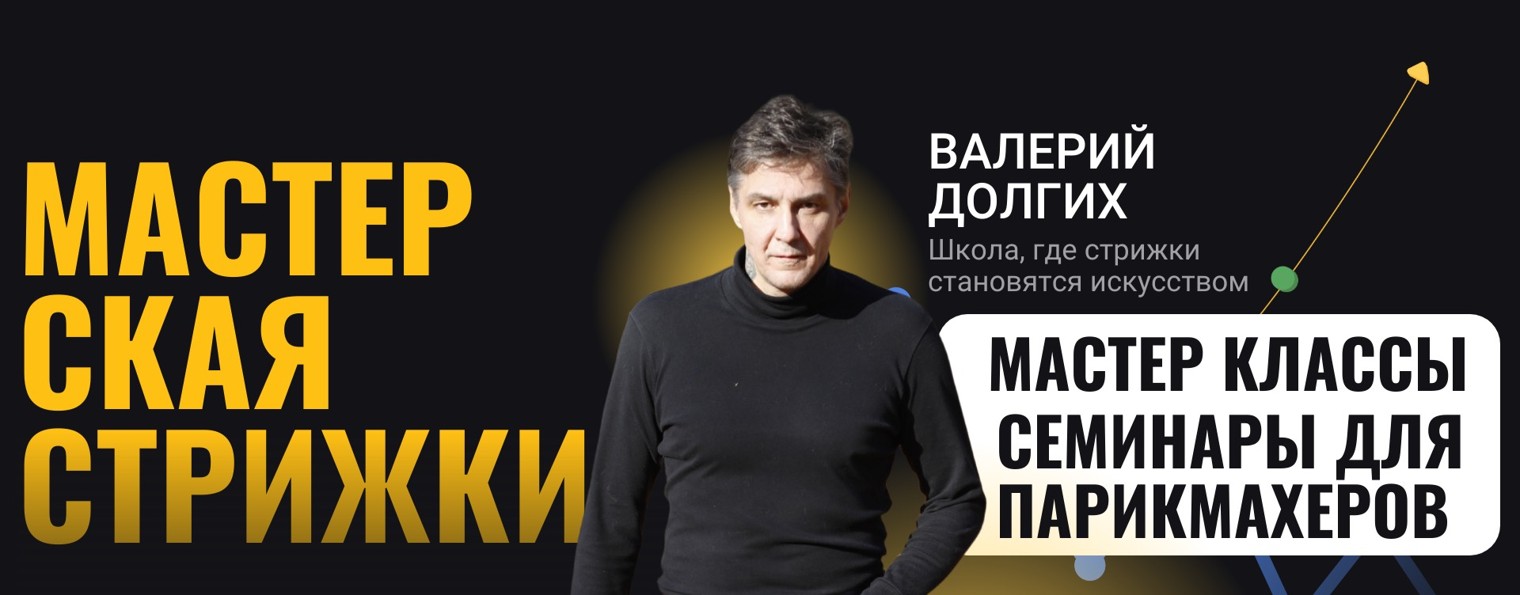 Valery Dolgix Парикмахер Стилист