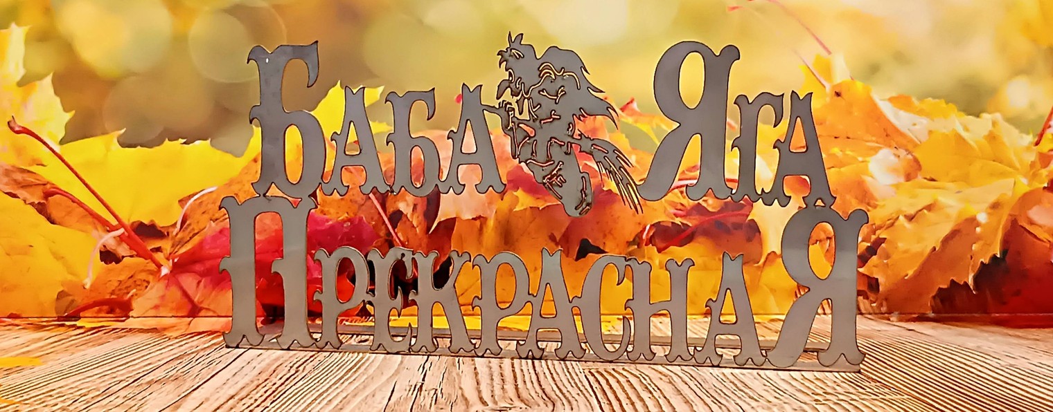 Творческая студия "БабаЯгаПрекрасная"