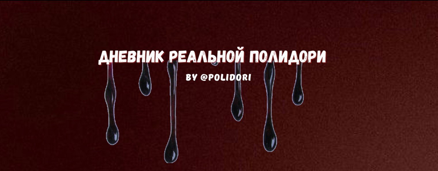 ДНЕВНИК ПОЛИДОРИ
