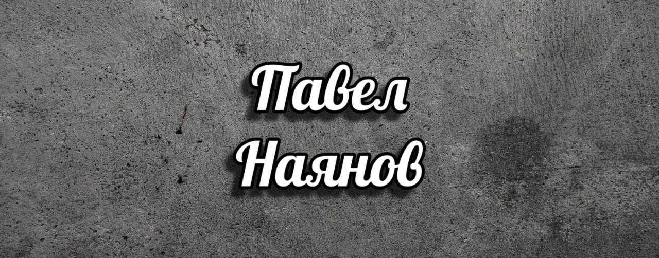 Павел Наянов