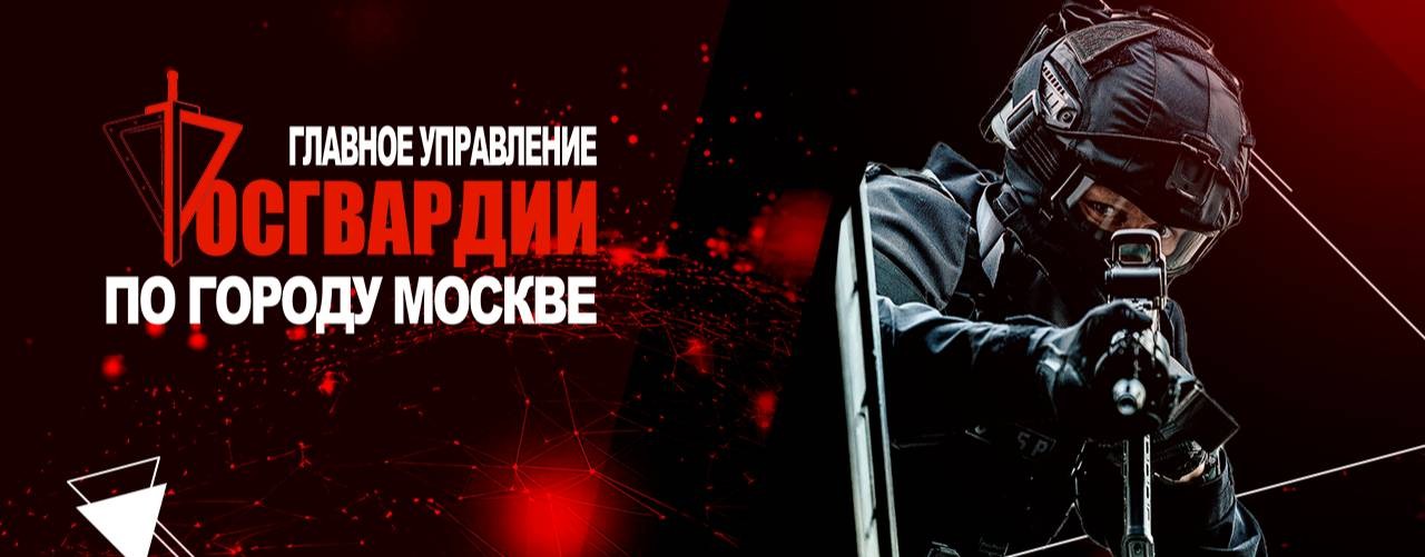 Главное управление Росгвардии по г. Москве