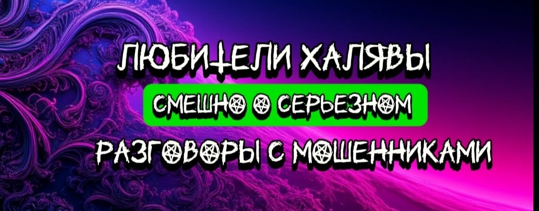 ЛЮБИТЕЛИ ХАЛЯВЫ (МОШЕННИКИ)