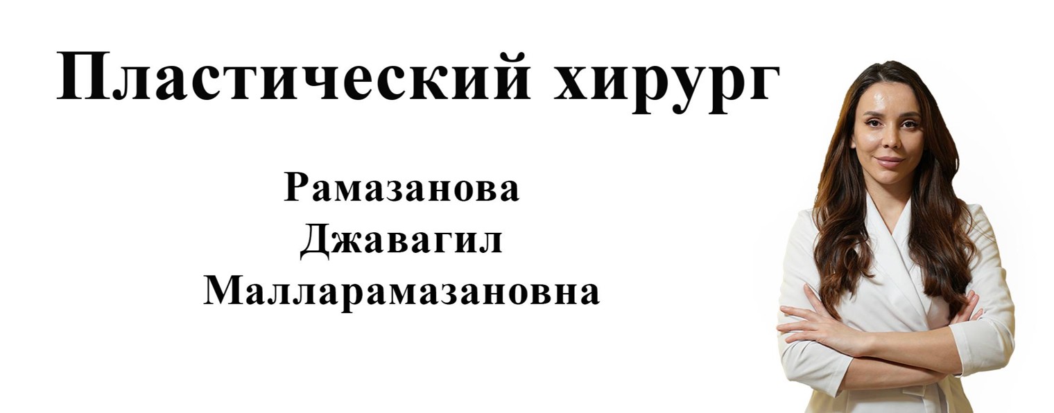 Рамазанова Джавагил Малларамазановна