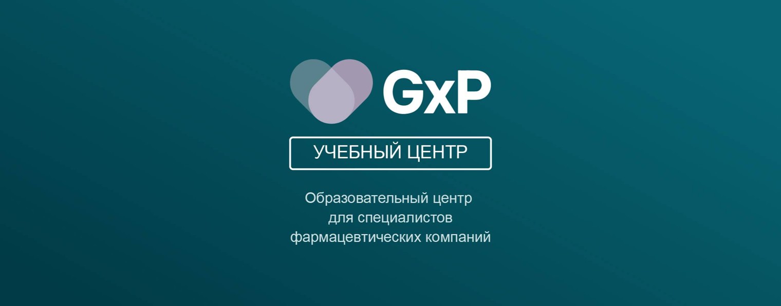 Учебный центр GxP@gxpcenter