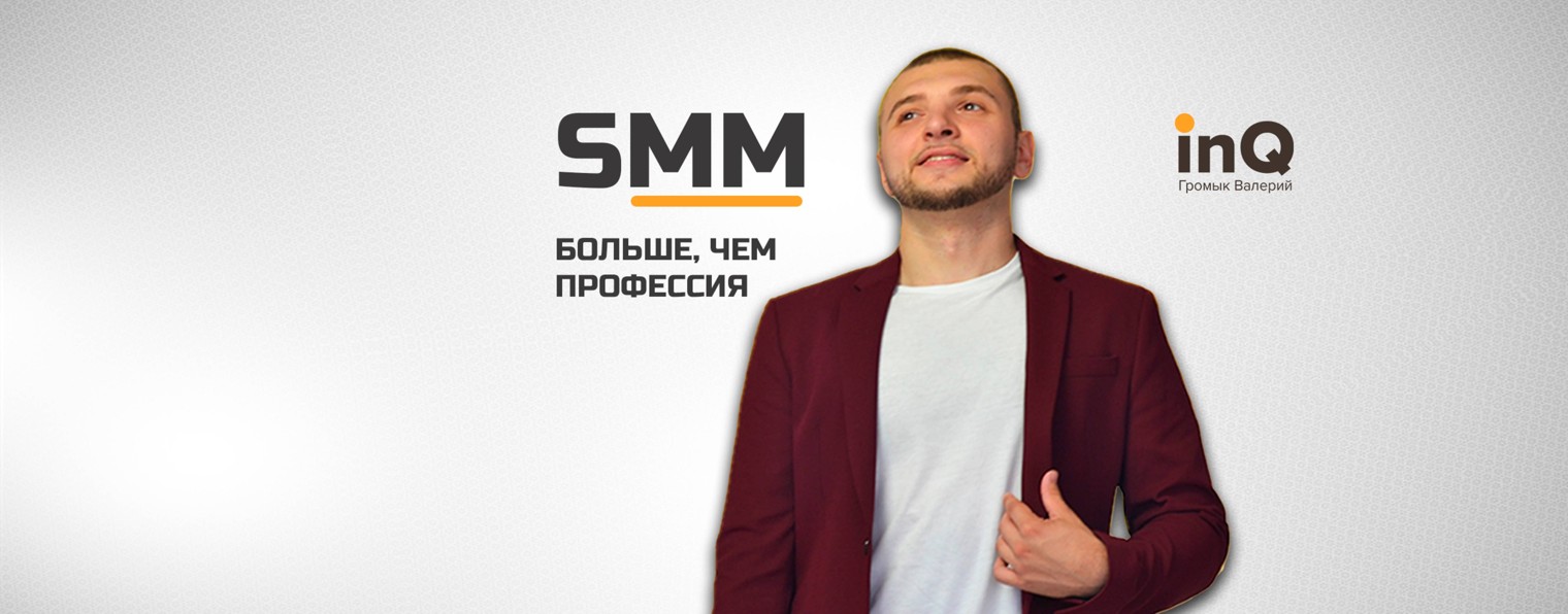 InQ: SMM-академия | Валерий Громык