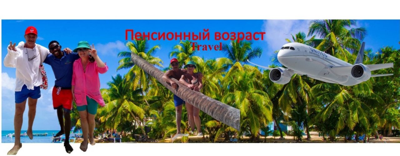 Пенсионный возраст Travel