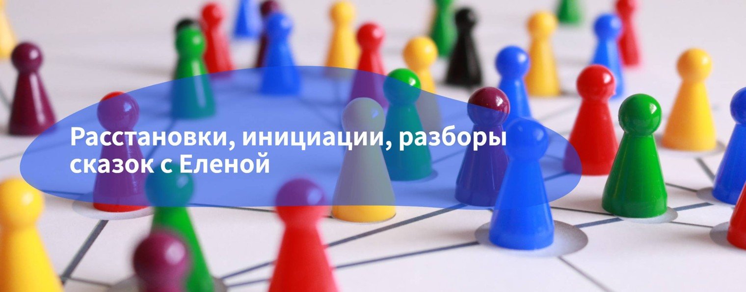 Елена Творожникова - расстановки/инициации