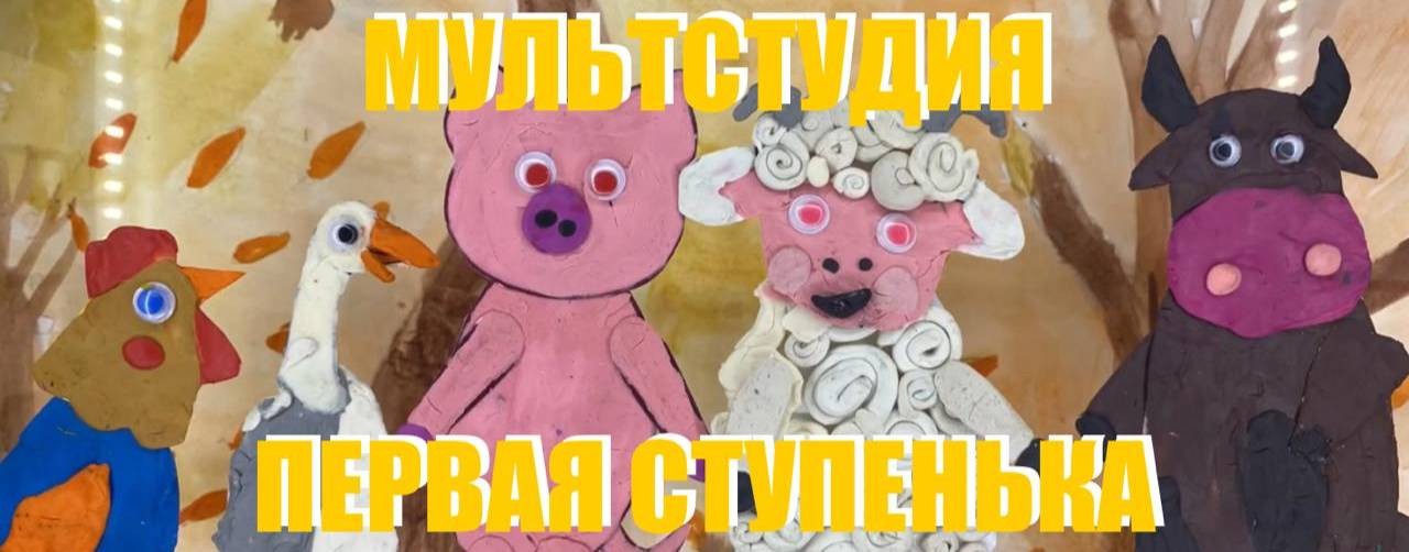 Мультстудия Первая ступенька