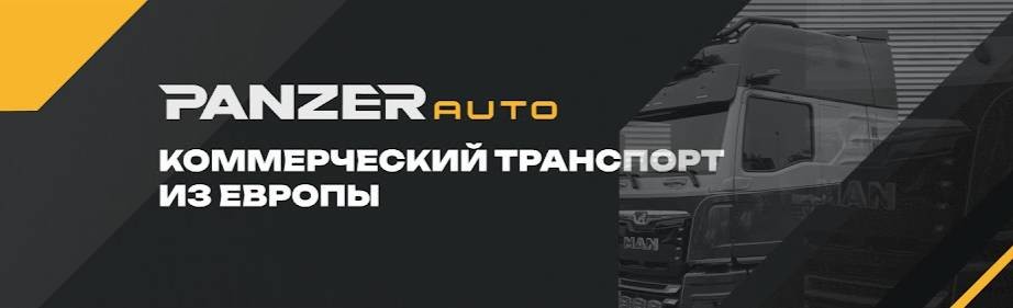 Panzer-Auto - коммерческий транспорт из