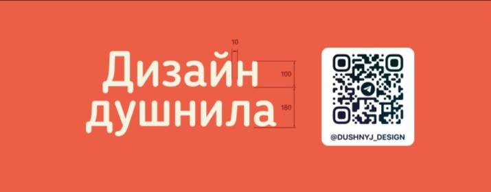 Дизайн душнила 🌚