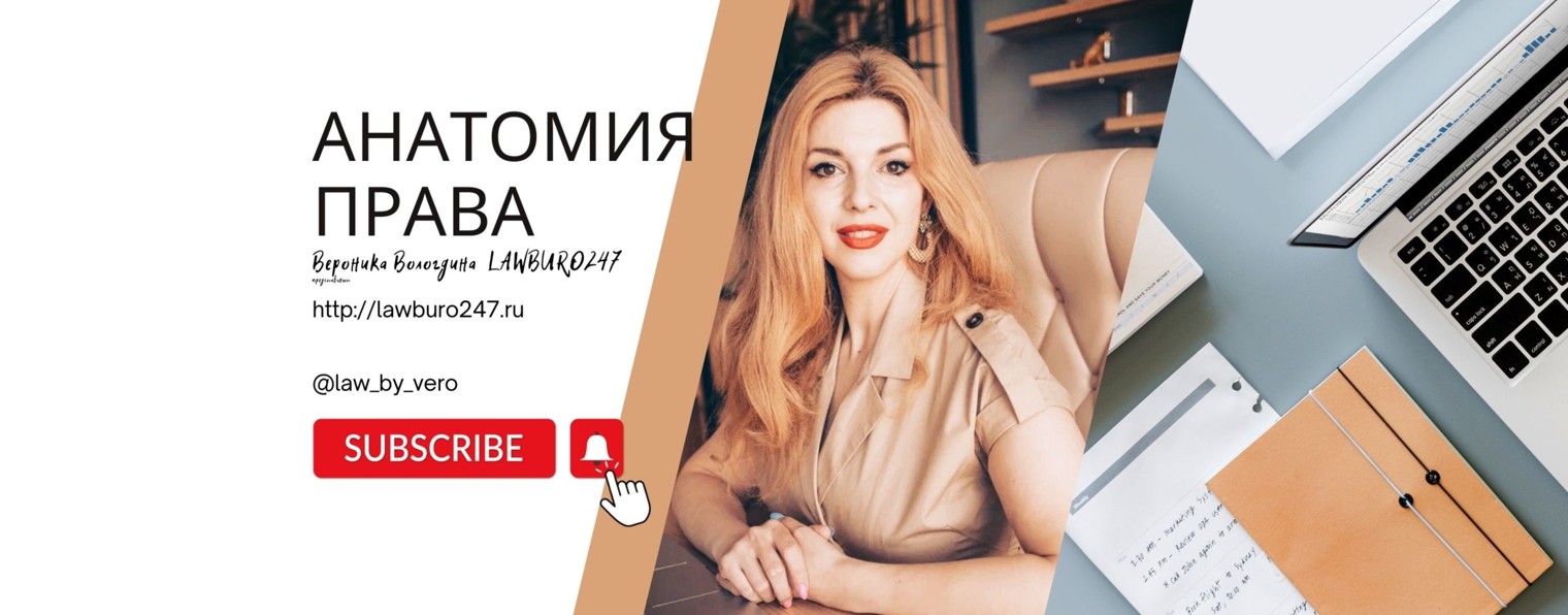 LawBuro247 Блог Юриста | Вероника Вологдина