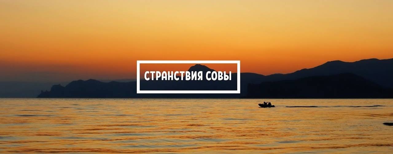 Странствия совы. Ролики о природе и путешествиях