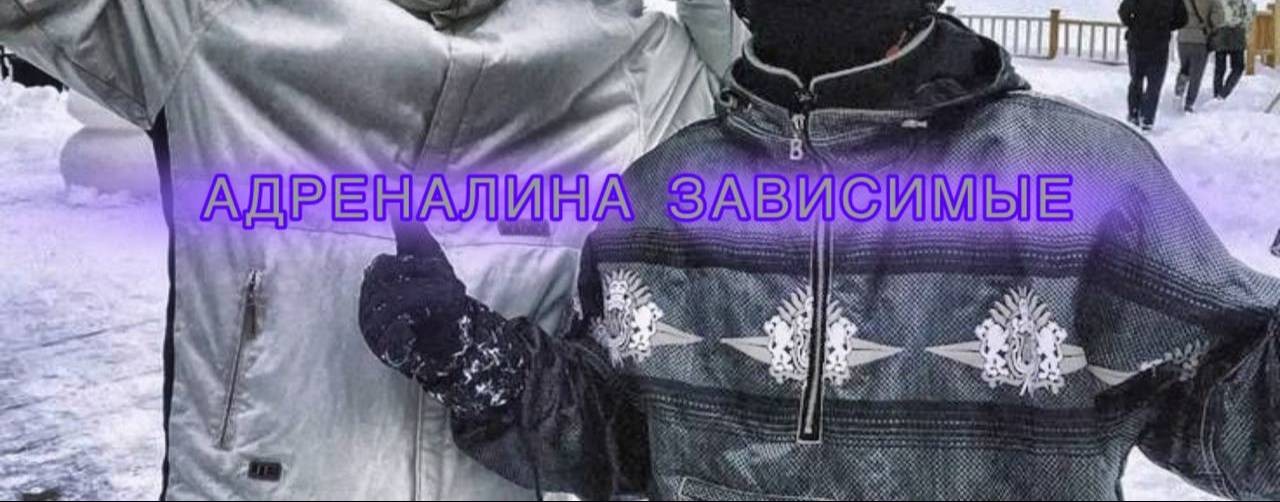 --адреналина зависимые.