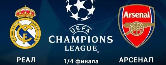LIVE: Реал — Арсенал: смотреть онлайн 16.04.2025
