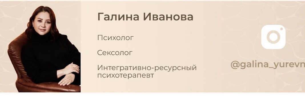 Галина Иванова- психолог, сексолог