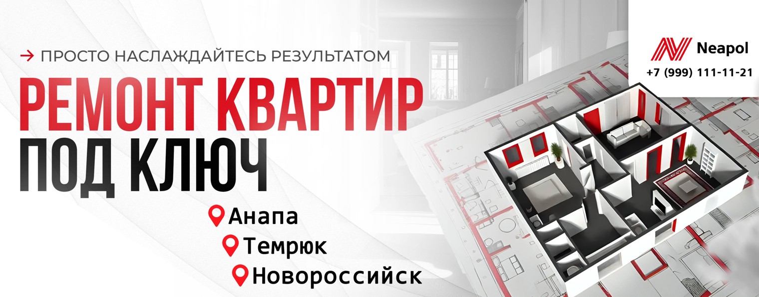 Ремонт квартир и домов Neapol -Анапа
