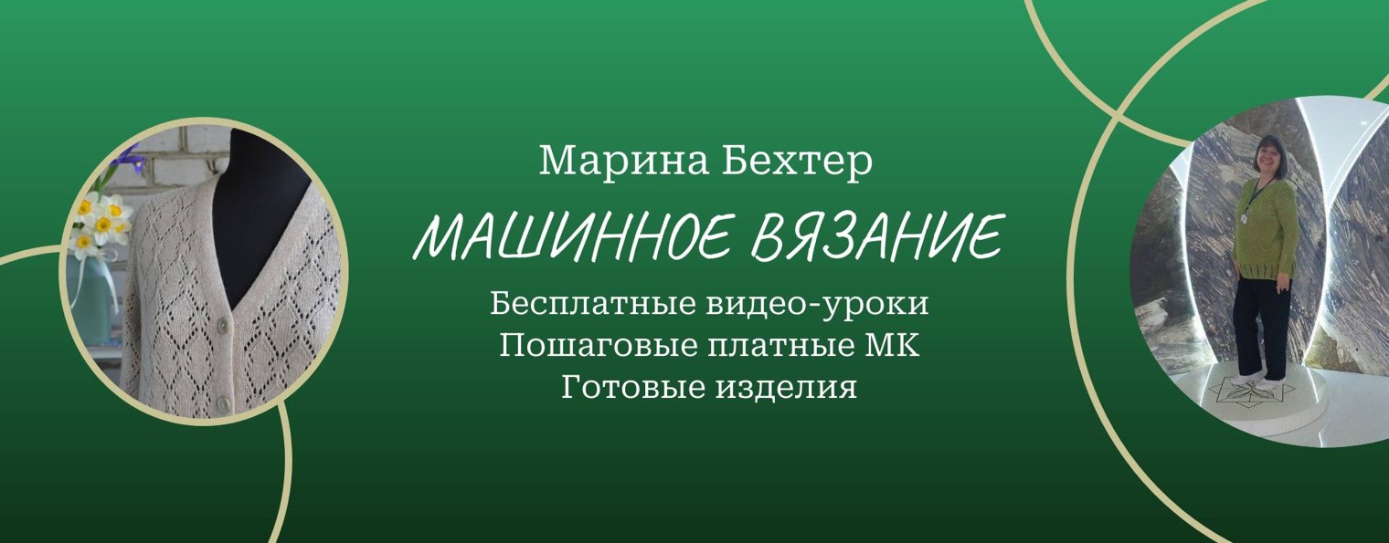 ВЯЖЕМ С МАРИНОЙ БЕХТЕР
