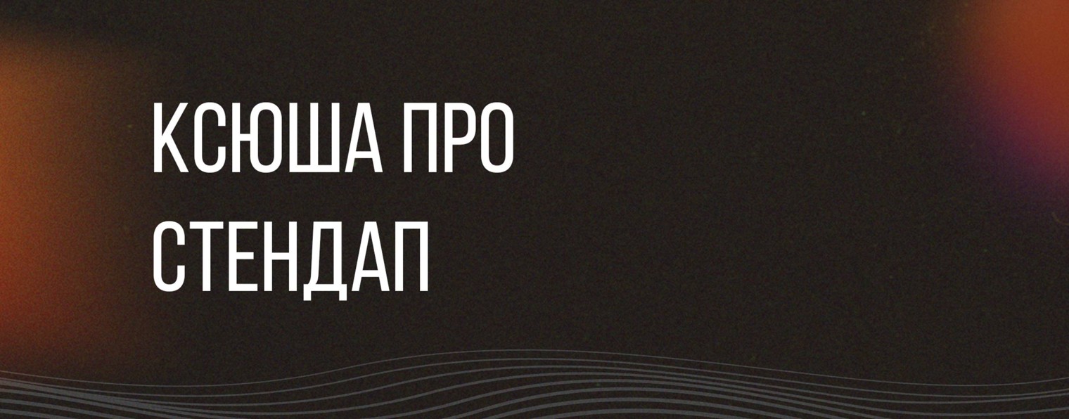 КСЮША ПРО СТЕНДАП