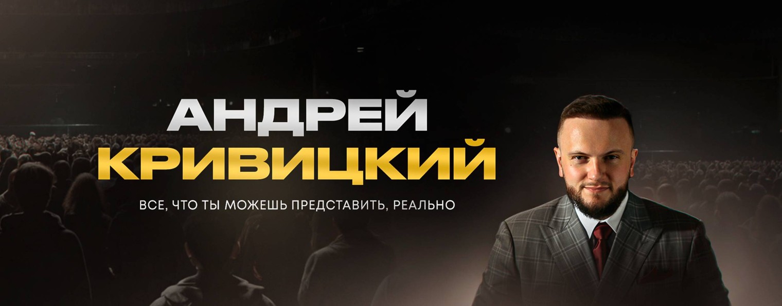 Андрей Кривицкий