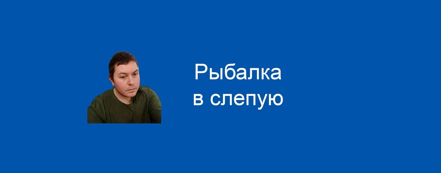 Рыбалка в слепую