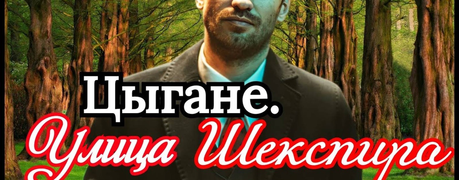 "ВСЕ СЕРИИ" Цыгане. Улица Шекспира 8 серия (2025)