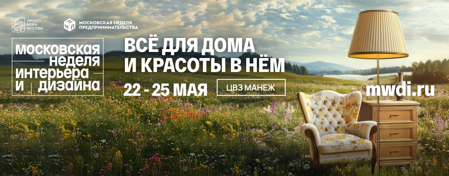Московская неделя интерьера и дизайна