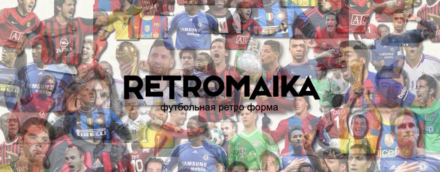 retromaika | футбольные ретро-футболки