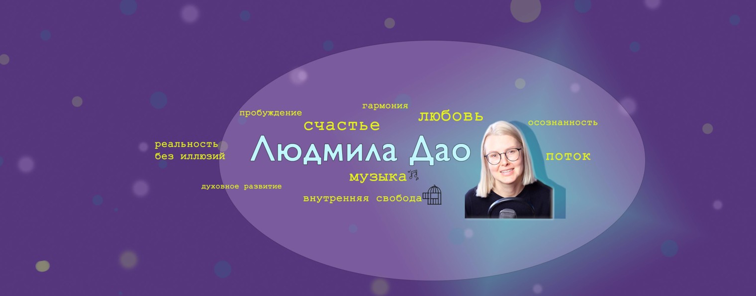 Людмила Дао