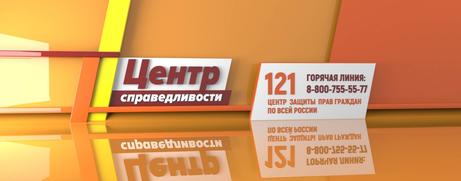 Центр Справедливости