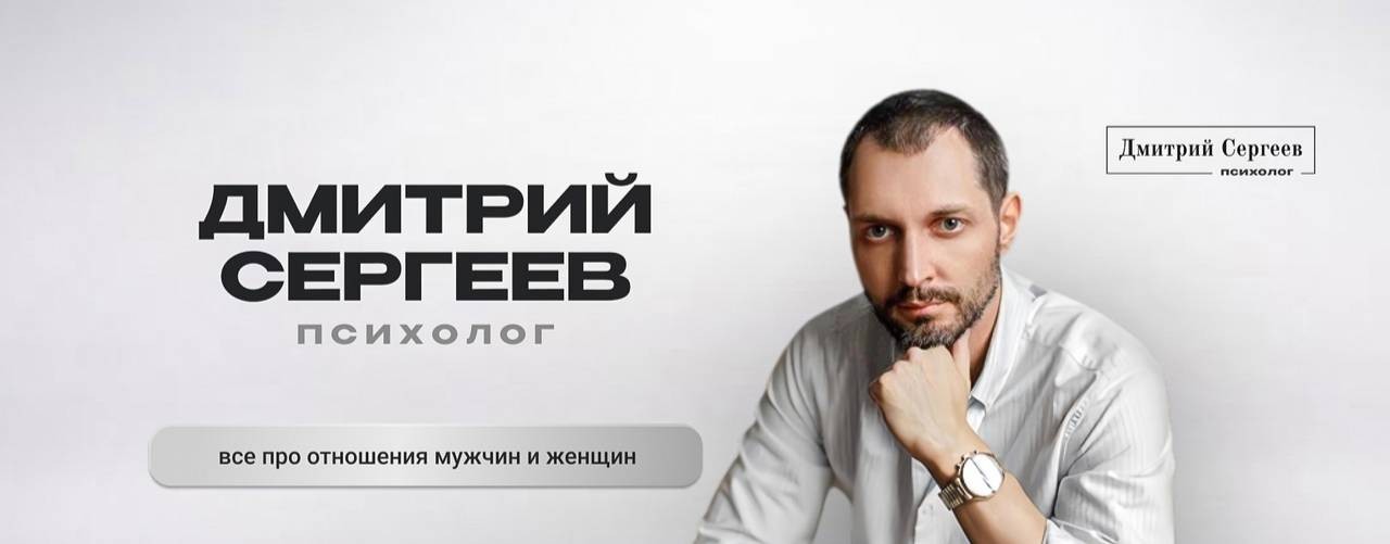 ДМИТРИЙ СЕРГЕЕВ | ПСИХОЛОГ
