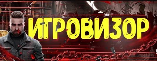 Игровизор