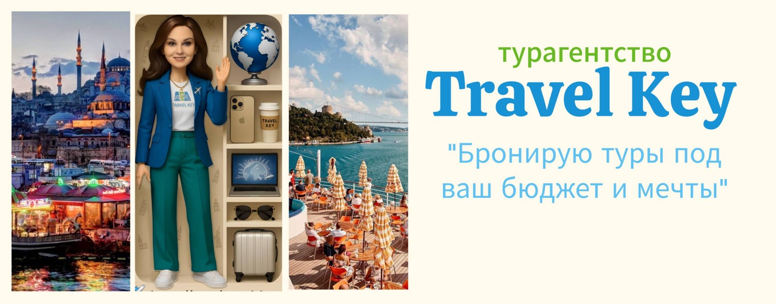Хорошилова Travel Key