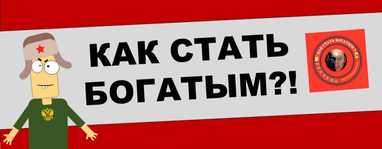 Как стать богатым?!