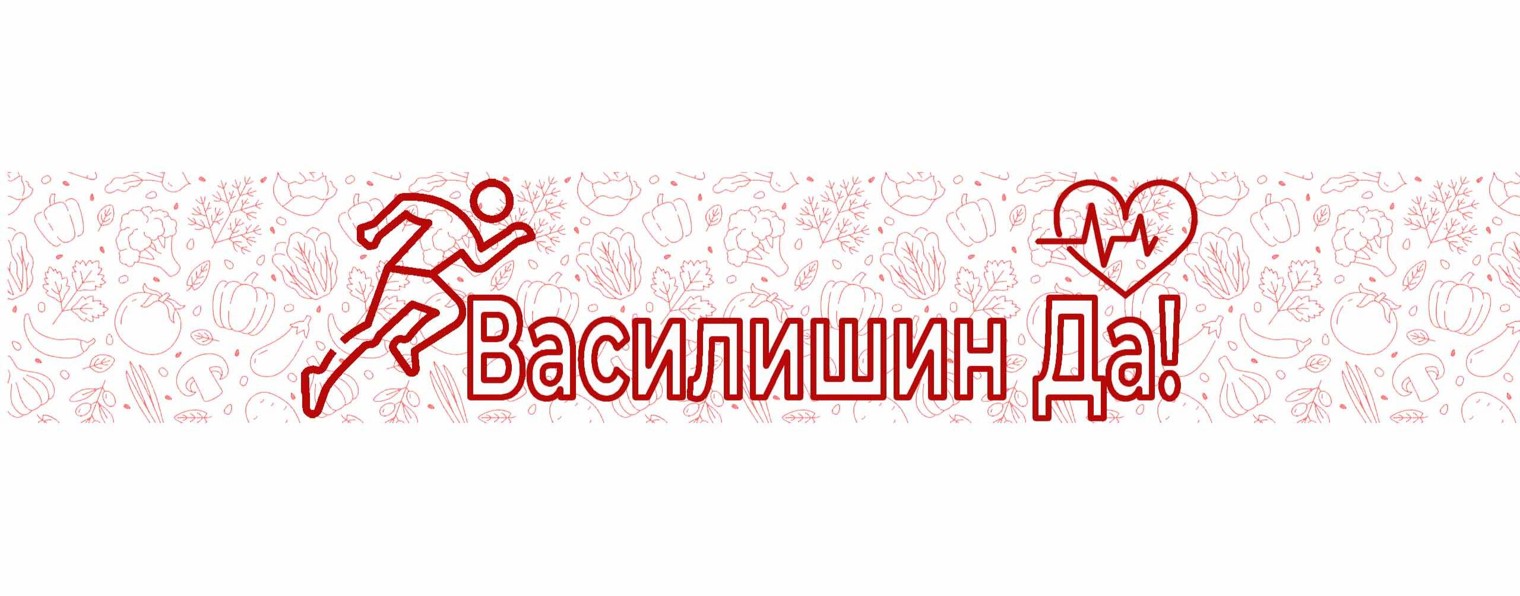 ВАСИЛИШИН ДА!