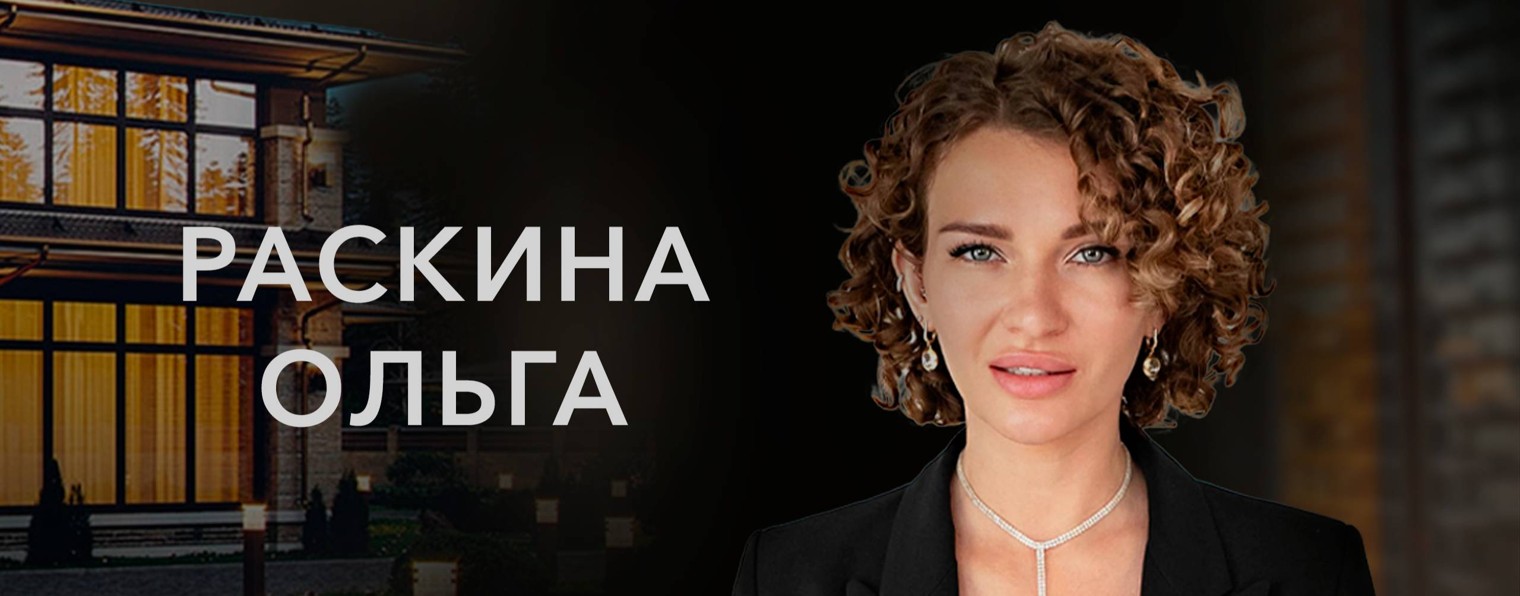 Ольга Раскина