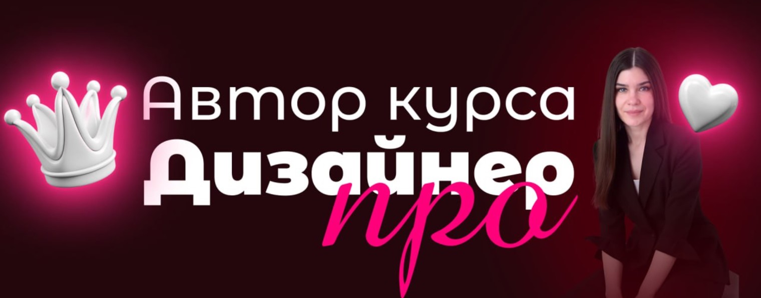Курс PRO-дизайнер инфографики