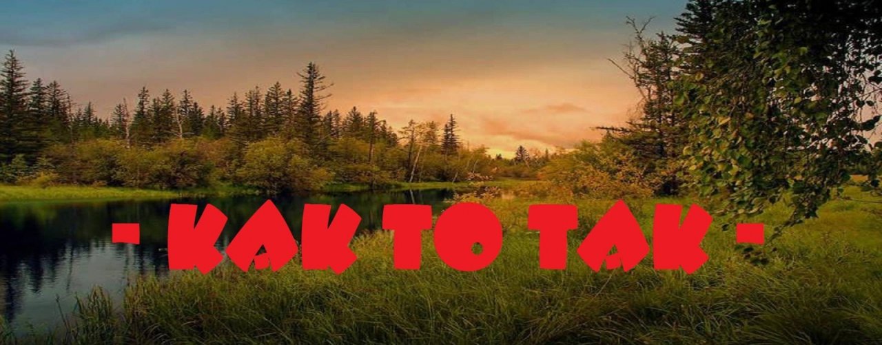 - КАК то ТАК -