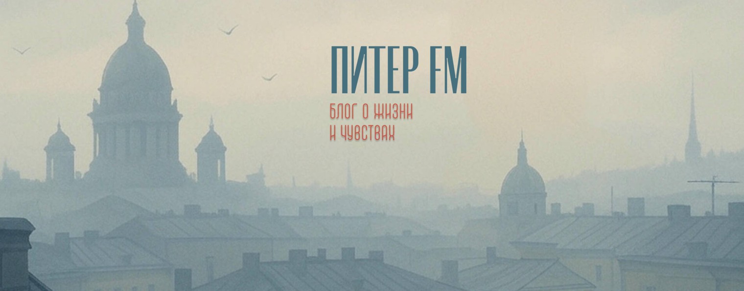 ПИТЕР FM