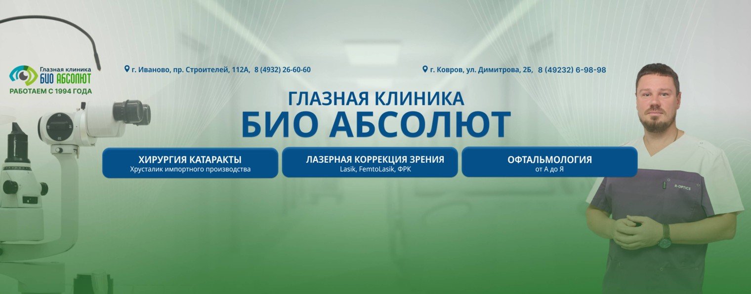 Офтальмологическая клиника «Био Абсолют»