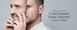 Сергей Лазарев