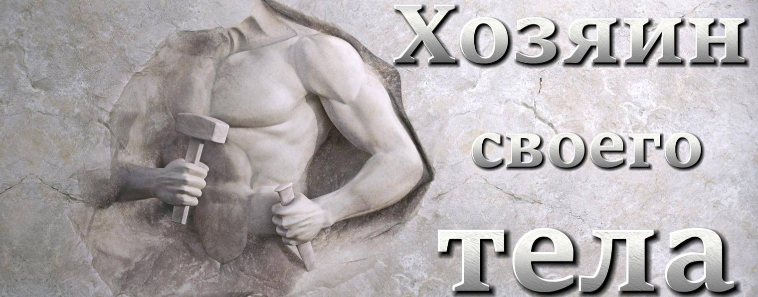 Хозяин своего тела